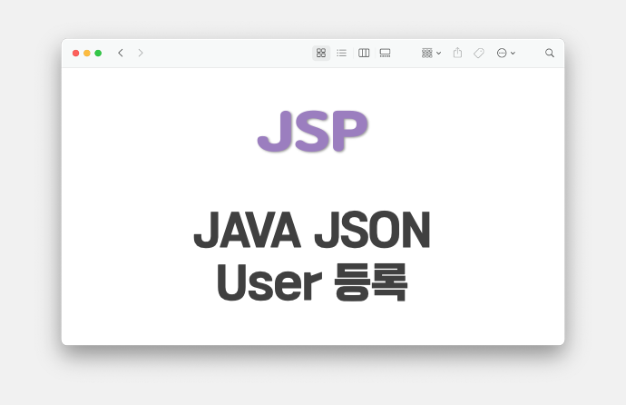 [JSP] JAVA JSON user 관리 프로그램 - 등록