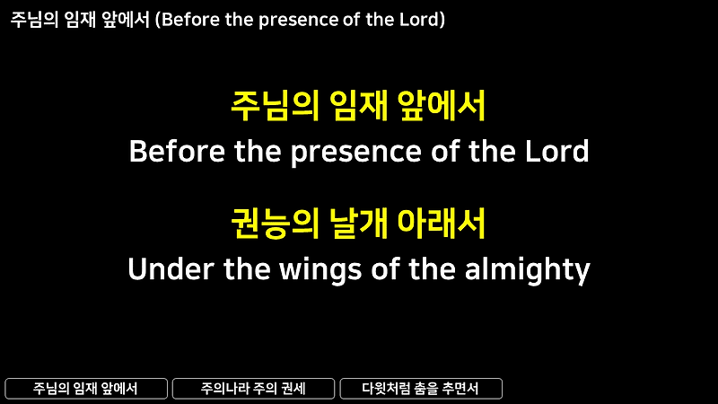 주님의 임재 앞에서 한영 Ppt Wide