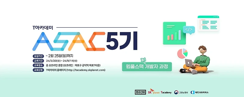[SK플래닛 웹 풀스택 ASAC] 5기 수료 회고, 후기