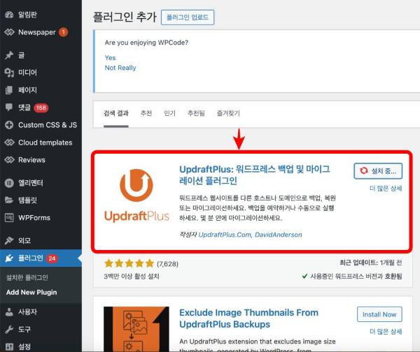 워드프레스 웹사이트 백업하기 [updraftplus 업드래프트 플러스 플러그인 사용]