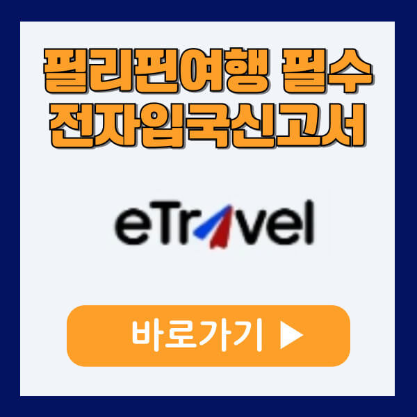 필리핀여행 전자입국신고서 eTravel 이트래블 작성 방법 주의사항