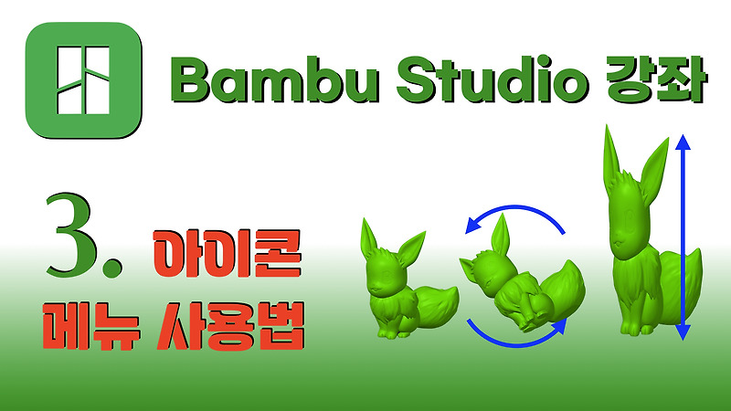 [Bambu Studio 강좌] 3편 - 상단 메뉴 아이콘 사용법