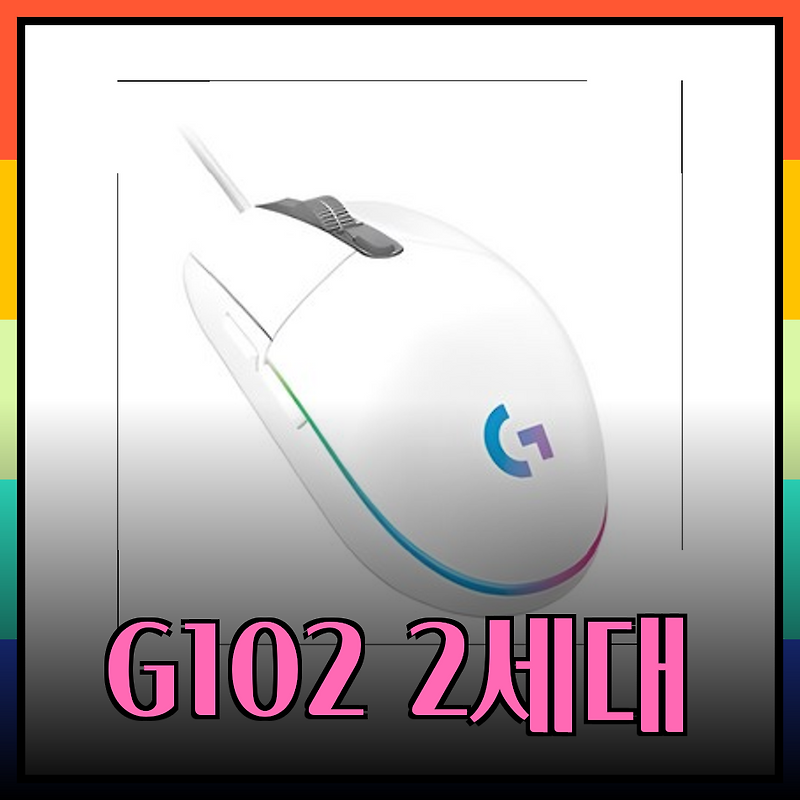 로지텍 G302 유저를 위한 최고의 친구: G102 2세대 LIGHTSYNC 화이트 마우스 추천!