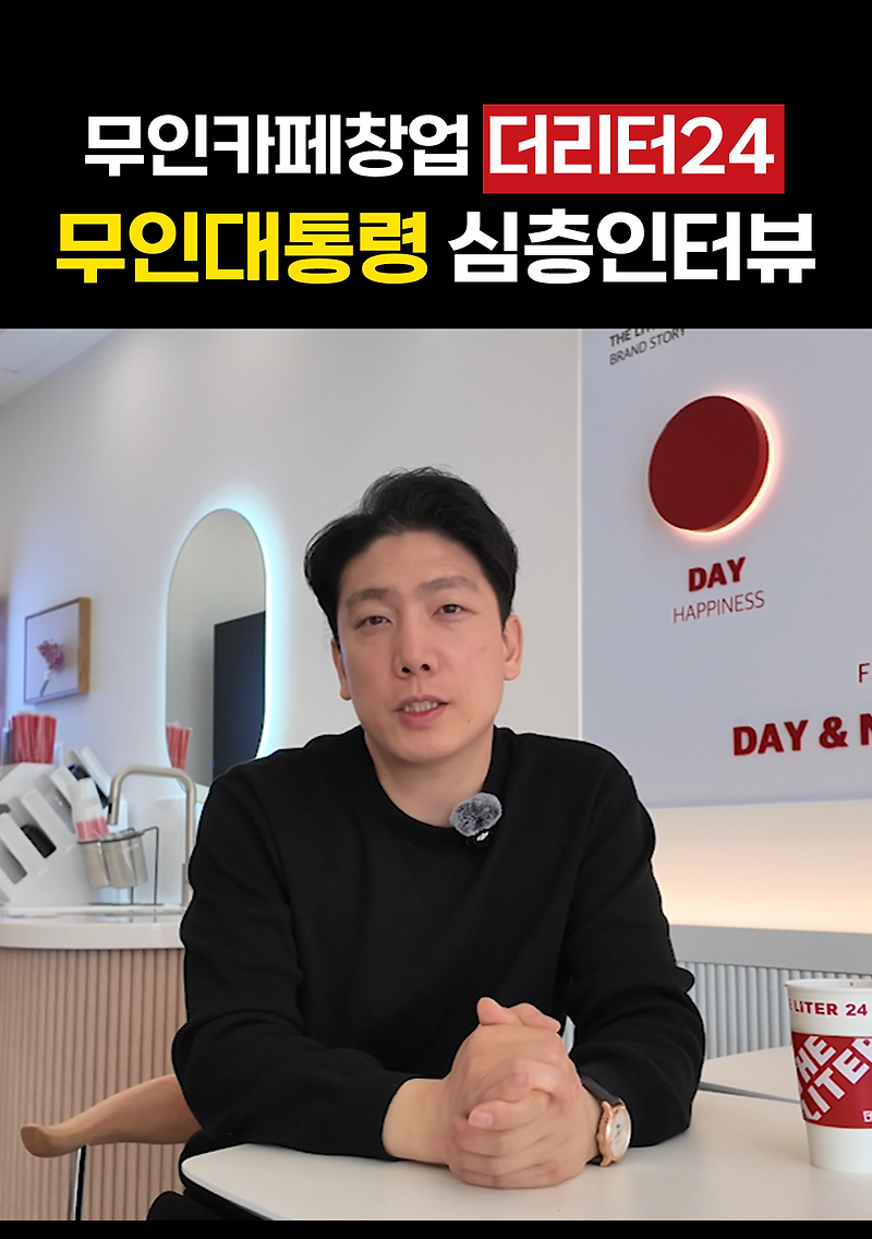 무인 카페 창업의 비용 효율적 관리 방안 더리터24
