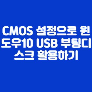 CMOS 설정으로 윈도우10 USB 부팅디스크 활용하기