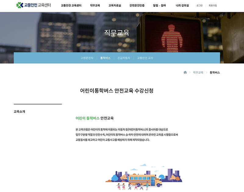 어린이통학버스 동승자 안전교육 (https://trafficedu.koroad.or.kr:8443)