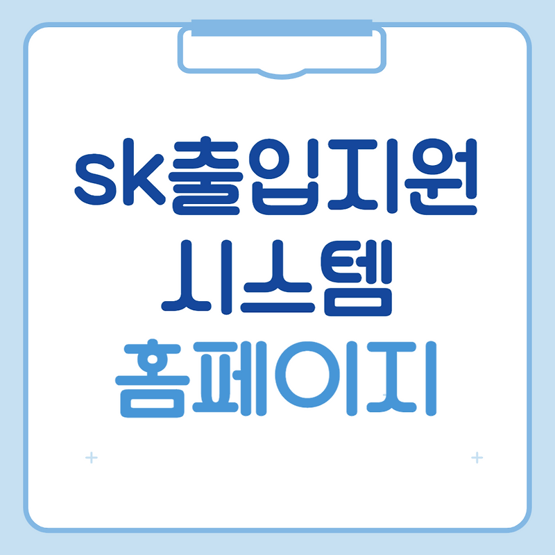sk출입지원시스템 홈페이지 바로가기 iom.skinnovation.com