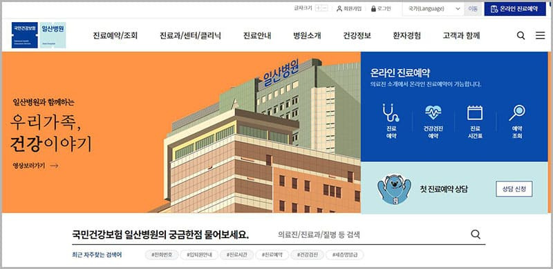 일산병원 예약 진료, 응급실, 건강검진 안내 (www.nhimc.or.kr)