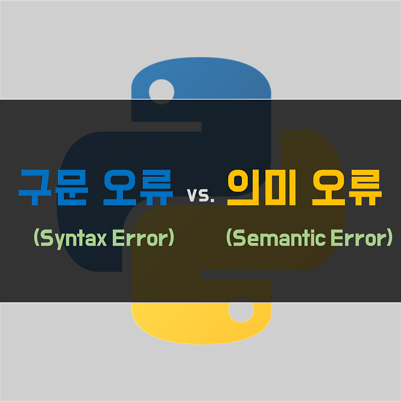 Python 구문 오류syntax Error Vs 의미 오류semantic Error 
