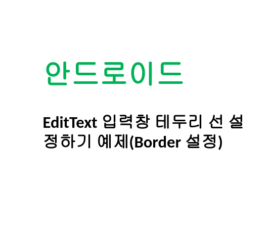 [Android] 안드로이드 EditText 입력창 테두리 선 설정하기 예제(Border 설정) -- 살구월드
