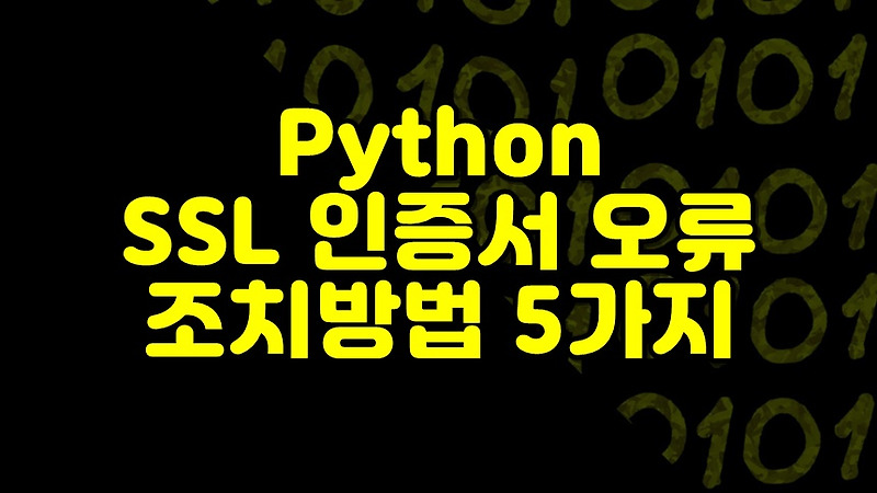 [Python] SSL: CERTIFICATE_VERIFY_FAILED, 조치방법 5가지