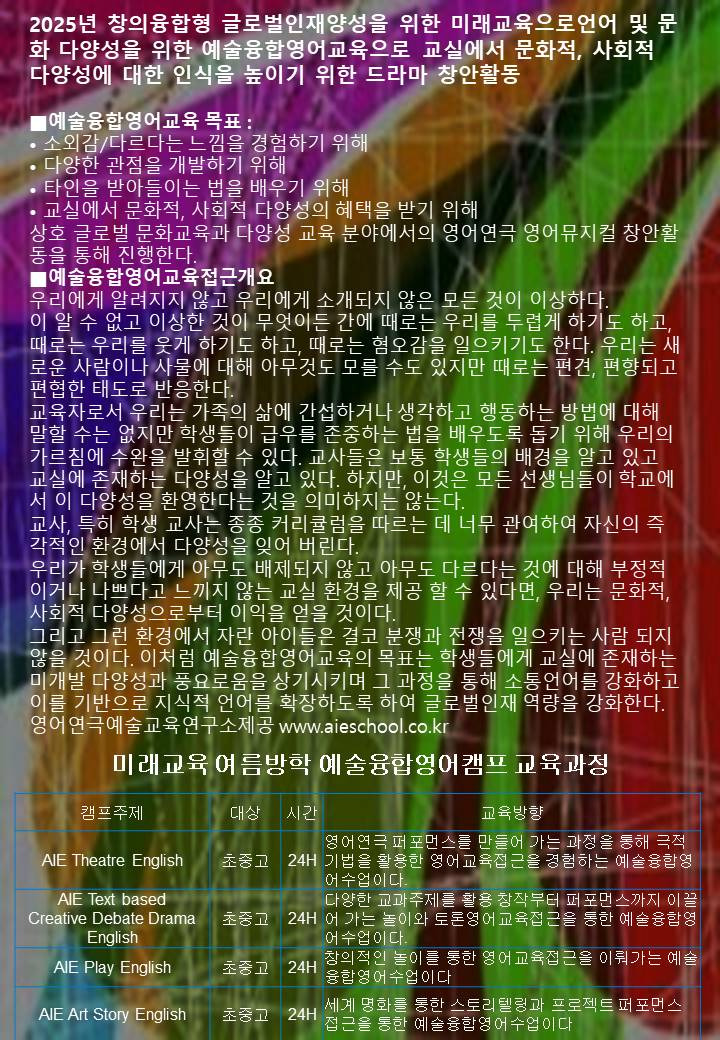 2025년 작은학교 여름방학 세계시민역량강화 영어캠프 창의융합형 글로벌인재양성을 위한 미래교육으로 예술융합영어교육으로 교실에서 언어역량과 문화적 사회적 다양성 인식강화 위한