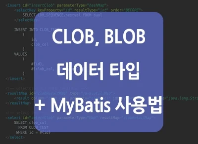 CLOB, BLOB 데이터 타입과 mybatis에서 CLOB, BLOB 사용 방법