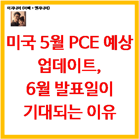 미국 5월 PCE 예상 업데이트, 6월 발표일이 기대되는 이유