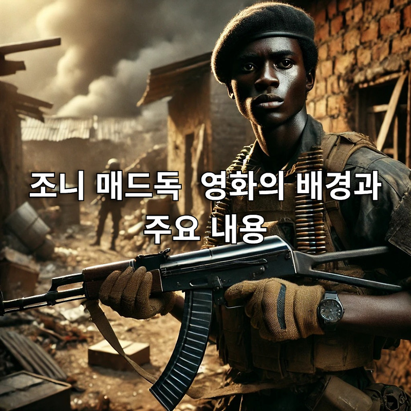 조니 매드독 (Johnny Mad Dog) 영화의 배경과 주요 내용