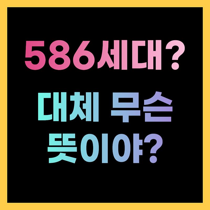 586세대 뜻, MZ세대 뜻 세대 갈등을 막기 위해 미리 알아두자