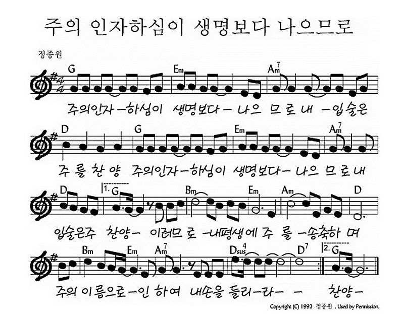 [깔끔 찬양 가사 / 악보] 주의 인자하심이 생명보다 나으므로 - 정종원