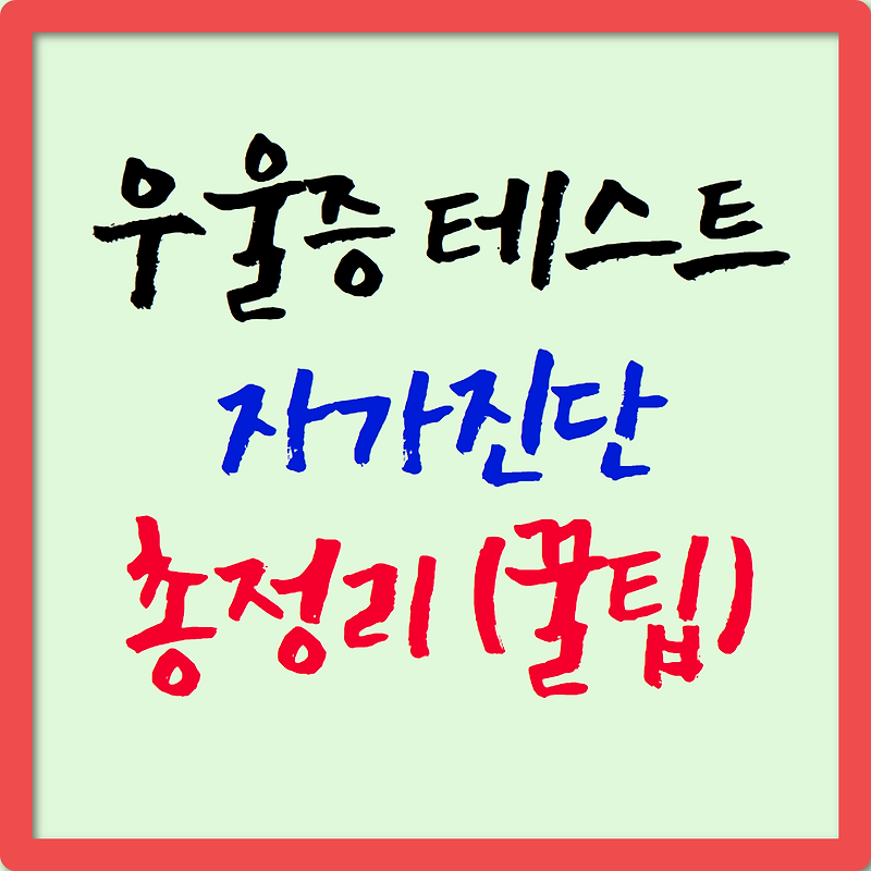 우울증 테스트, 자가진단(PHQ-9), 극복 방법