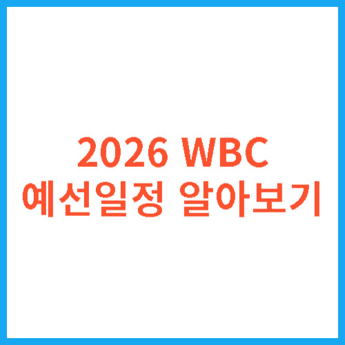 2026 WBC 예선일정 알아보기