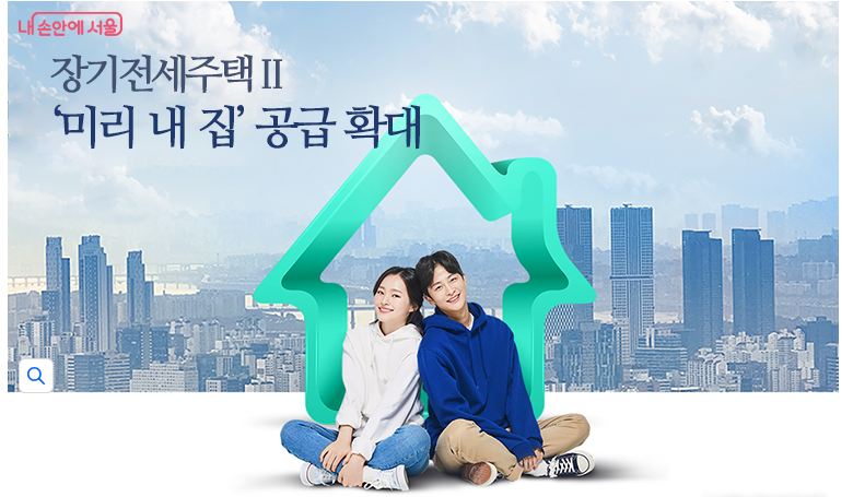 서울시 '미리 내 집' 정책: 신혼부부를 위한 주거 지원 🏡