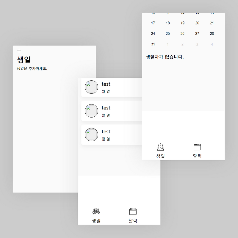 [회고록] 리액트 토이프로젝트：생일 캘린더 (리팩토링 + 2차 작업)