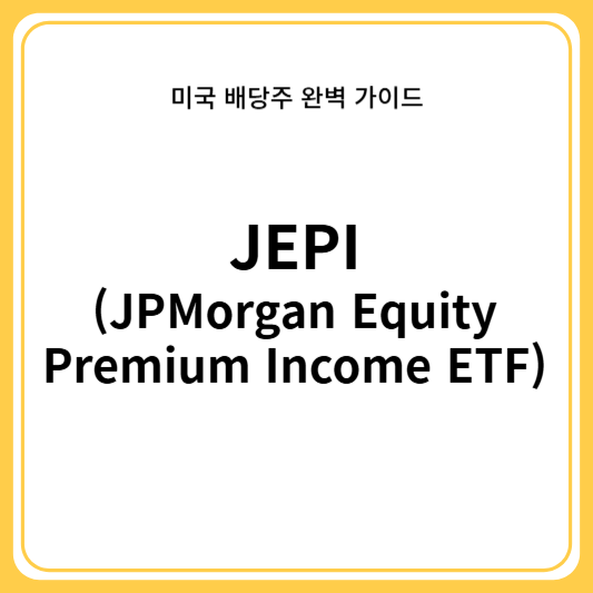 미국 배당주 JEPI 완벽 가이드 #2
