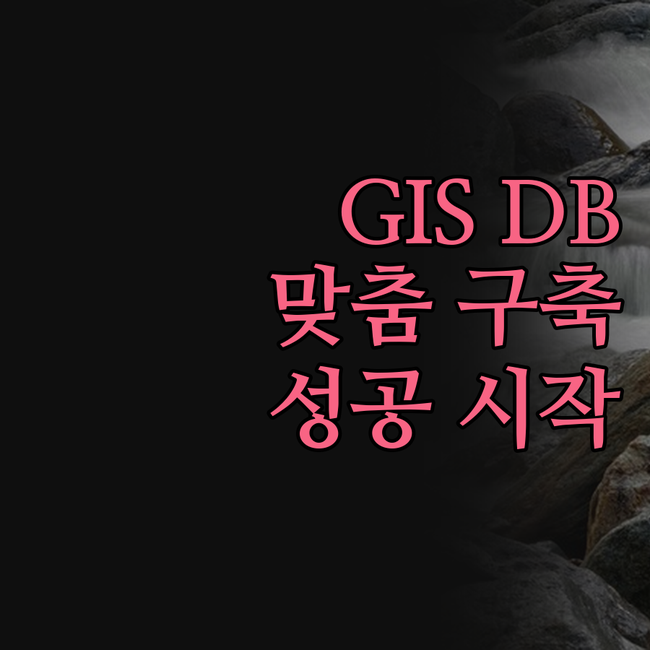 GIS DB 구축, 더 이상 헤매지 마세요! 맞춤형 데이터 솔루션으로 성공적인 시작!