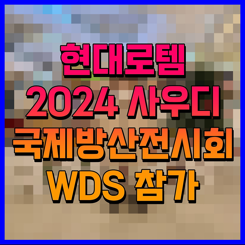 현대로템 2024 사우디 국제방산전시회 WDS 참가