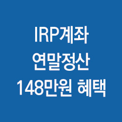 IRP계좌로 연말정산 세액공제 148만원 챙겨