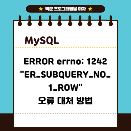Mysql Error Errno 1242 Ersubqueryno1row 오류 대처 방법 — 멱군 프로그래밍을 하자