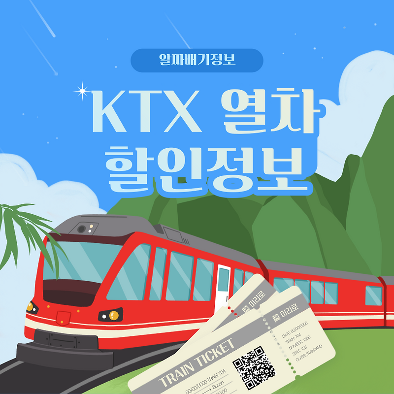 KTX 열차 할인 정보 :: 지식창고는 알롱하나
