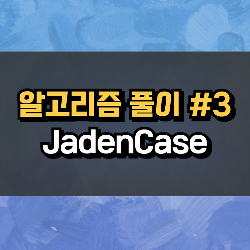 알고리즘 문제 풀이 #3 JadenCase 문자열 만들기