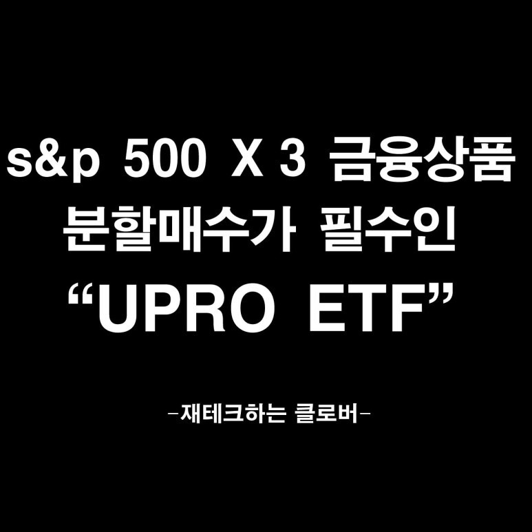 s&p 500 3배 레버리지 금융상품, 분할매수가 필수인 UPRO ETF
