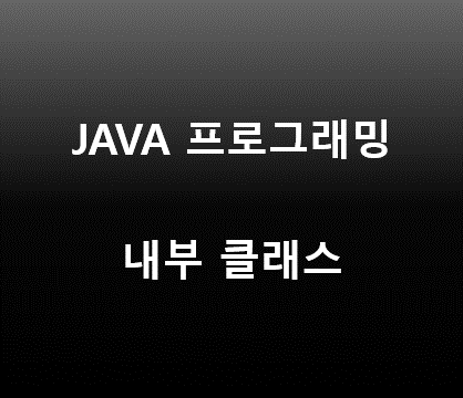 [Java] 31. 내부 클래스란? — Hello Development World