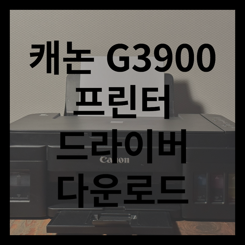 캐논 G3900 프린터 드라이버 다운로드 및 설치 방법.
