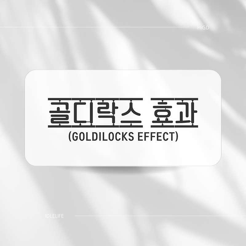 골디락스 효과(Goldilocks Effect): 사람들은 왜 중간을 선택할까?