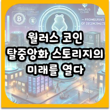 월러스 코인(Walrus Coin), 탈중앙화 스토리지의 미래를 열다