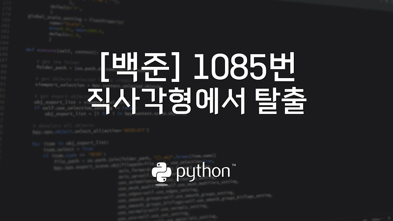 [백준] 1085번 : 직사각형에서 탈출 - 파이썬(Python) - 우당탕탕 개발자 되기 프로젝트