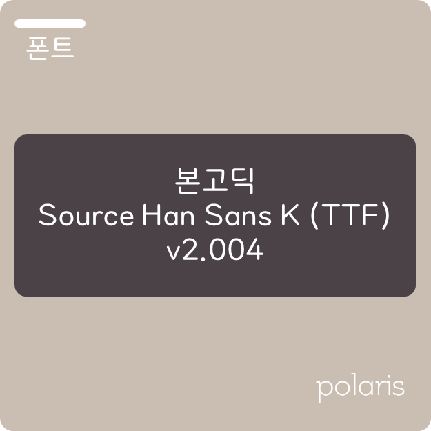 본고딕 Source Han Sans K (TTF) v2.004