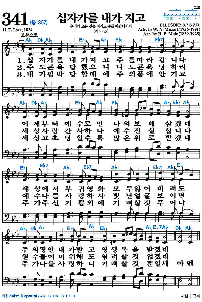 [찬송가 341장] 십자가를 내가 지고 #가사/악보/NWC/MP3 다운로드