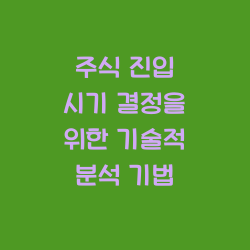 주식 진입 시기 결정을 위한 기술적 분석 기법 챕터[1]