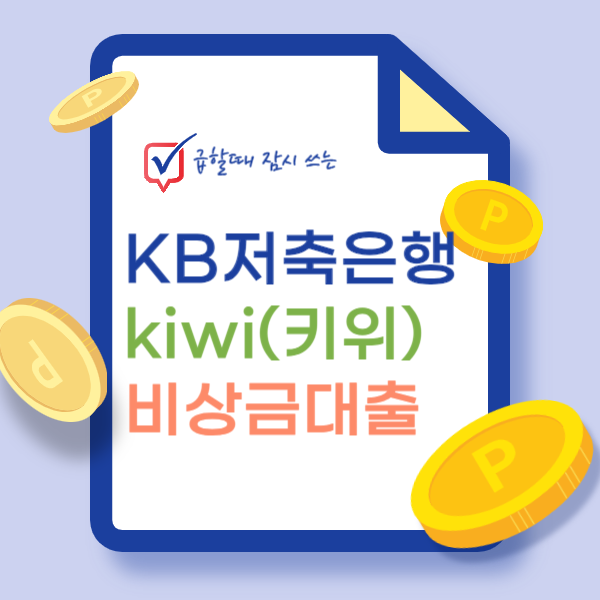 KB저축은행 kiwi비상금 대출 가능액 및 금리, 신청방법