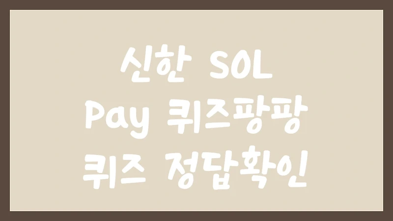 [신한 SOL Pay 퀴즈팡팡] 4월 23일 정답. 최대 10,000P 랜덤포인트 지급