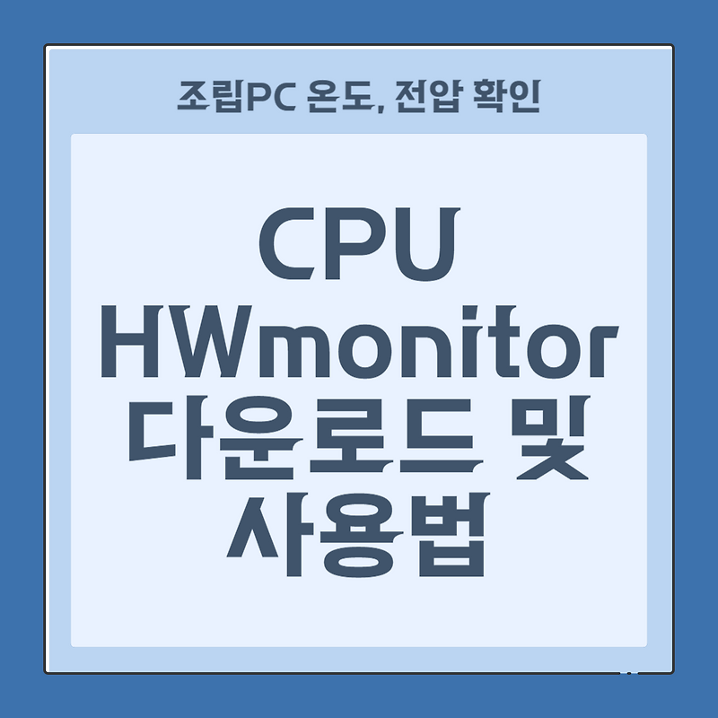 CPU HWmonitor 다운로드 및 사용법 하드웨어 전압 온도 확인