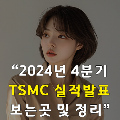 24년 4분기 TSMC실적발표 공식자료 공유 및 분석 인사이트 정리! - 워커경제