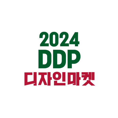 2024 DDP 디자인마켓 행사일정 프로그램 DDP야간투어 알아보기