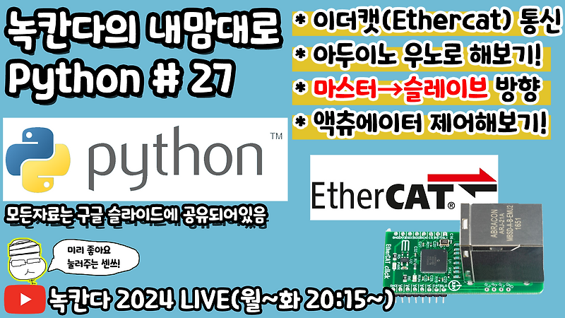 파워 유튜버 :: [PYTHON#26] pysoem과 ethercat click(lan9252)을 이용해서 arduino로 만든 슬레이브에 측정값을 마스터로 전송해보기 ...