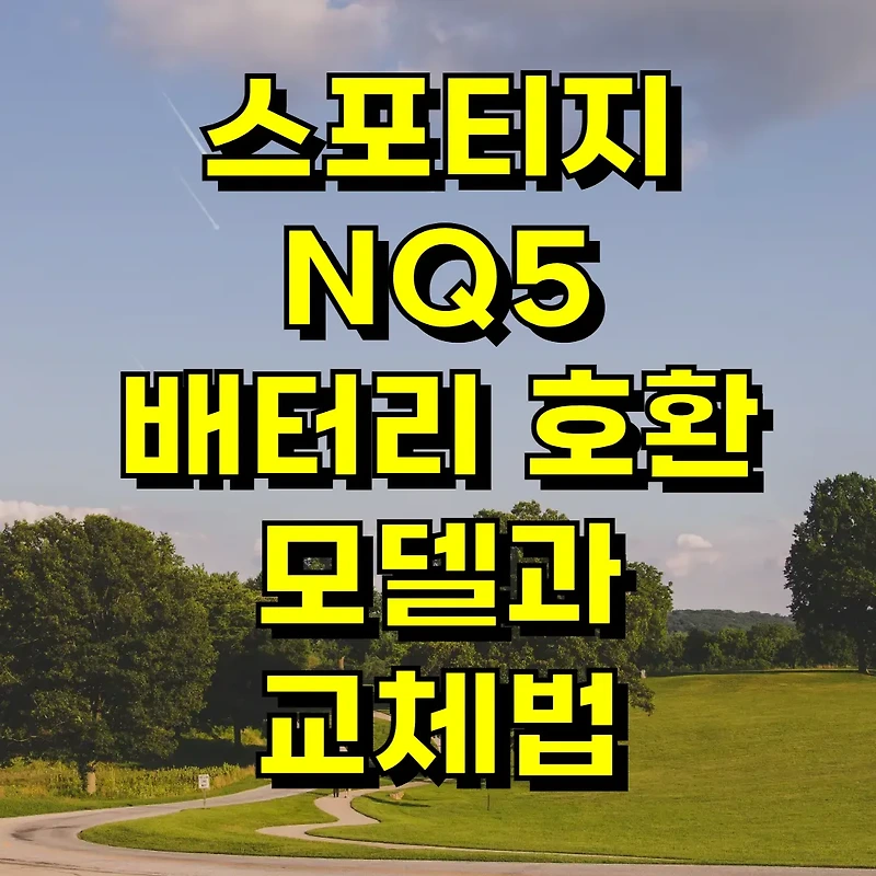 스포티지 NQ5 배터리 호환 모델과 교체법