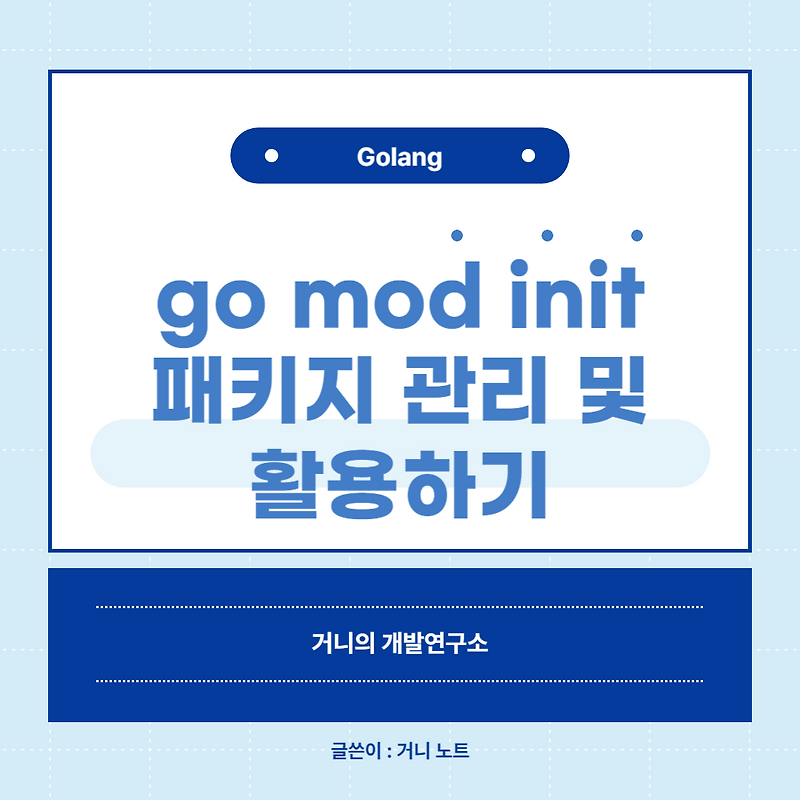 [Go] 2. go mod init 패키지 관리 및 활용하기 — 거니의 개발연구소