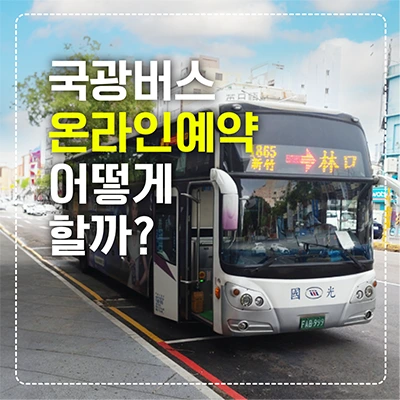 국광버스 온라인 예약하기 - Kuo Kuang Bus